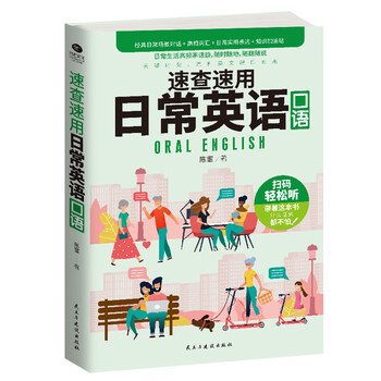 [正版图书]速查速用日常英语口语(附音频）