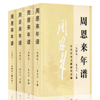 周恩来年谱（1898-1976）