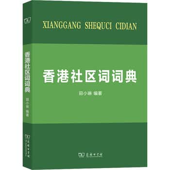 香港社区词词典