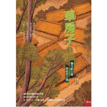 预售 曹文轩草房子联经出版公司