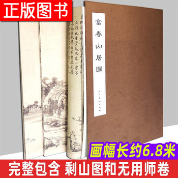 【完整版长卷】富春山居图 黄公望 原画真迹高清印刷 人民美术出版社中国山水画临摹范本 大图册页 精装