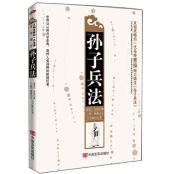 孙子兵法 孙武 9787517102311 中国言实出版社