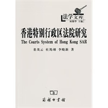 特别行政区法院研究 董茂云 商务印书馆