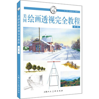 美国绘画透视完全教程 新1版