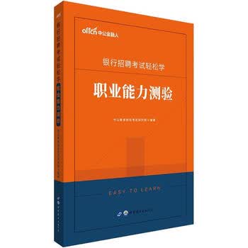 银行招聘考试轻松学 职业能力测验 中公教育财经考试研究院 考试 9787519262655