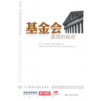 基金会—美国的秘密 弗雷施曼　著