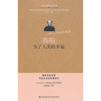 穆勒-为了人类的幸福 姜新艳 传记 9787510818196