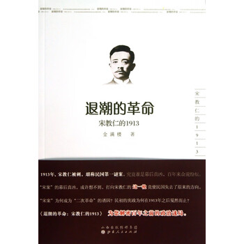 退潮的革命(宋教仁的1913)