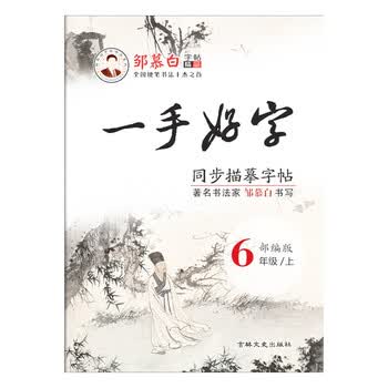 邹慕白一手好字部编版六年级上册