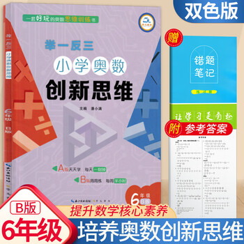 2020版小学奥数创新思维6/六年级数学A+B+C版小学奥数思维训练举一反三教材讲解练习册辅导书 六年级举一反三B版