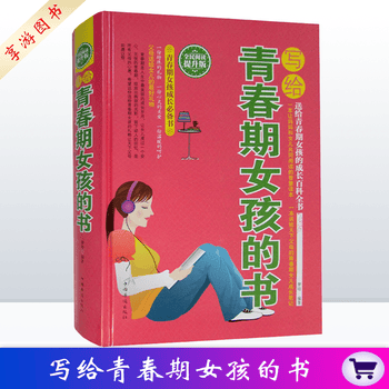写给青春期女孩的书 全民阅读提升版书籍家庭教育 写给青春期女孩的书青春期女孩成长必读百科全书青春