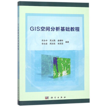 GIS空间分析基础教程