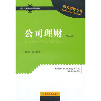 公司理财-(第二版)-(册) 大中专教材教辅 罗菲编著 经济科学出版社 9787514155396