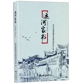 运河家书