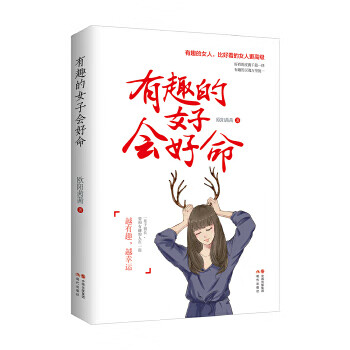 有趣的女子会好命