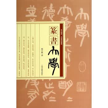 篆书大学/走近翰墨名家书经丛书