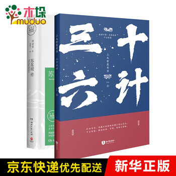 苏东坡传(林语堂指定授权纪念典藏版)(精)&三十六计 共2册