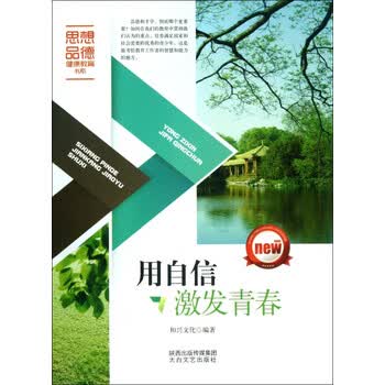 用自信激发青春/思想品德健康教育书系