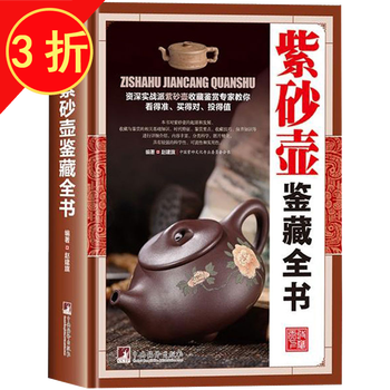 【包邮】鉴藏全书 紫砂壶鉴藏全书（精装）