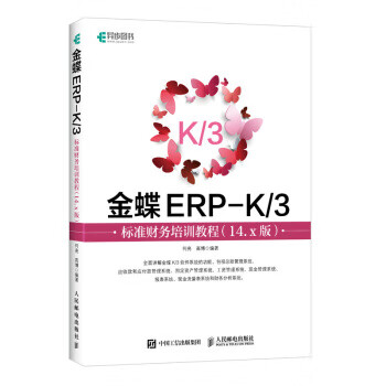 金蝶ERP-K 3标准财务培训教程