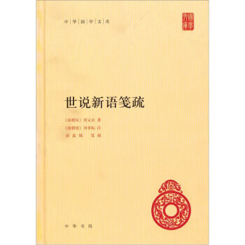 世说新语笺疏(中华国学文库)