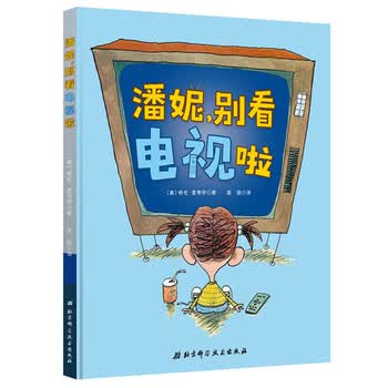 潘妮，别看电视啦 健康习惯培养精装幼儿童故事绘本图画书3-4-5-6-7-8岁宝宝睡前故事书籍让孩子