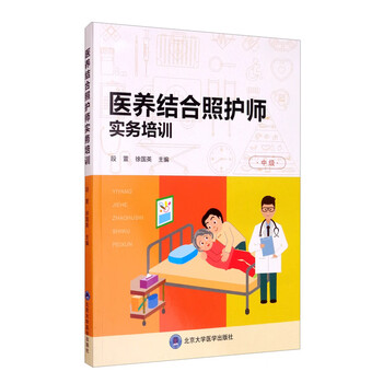医养结合照护师实务培训（中级）