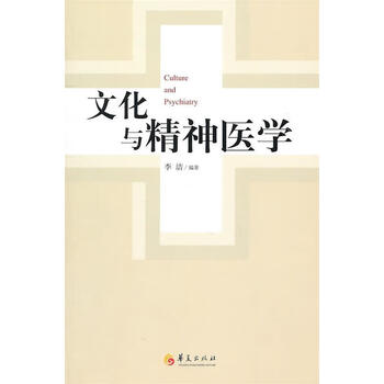 文化与精神医学 李洁　编著【正版书】
