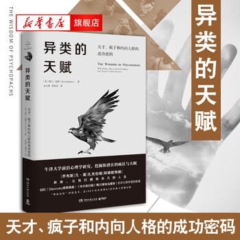 【新华书店旗舰店】异类的天赋 天才在左疯子在右挖掘天才和疯子的成功密码 干货满满的大众心理学读物
