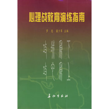 心理战教育演练指南 罗忠、潘少军