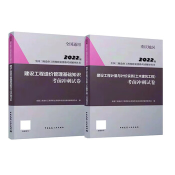 2022 重庆二级造价师 考前冲刺试卷 土木建筑工程+基础知识 2本