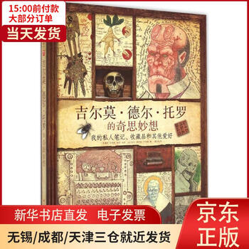 【新华书店】吉尔莫·德尔·托罗的奇思妙想：我的私人笔记、收藏品和  爱好 全新正版