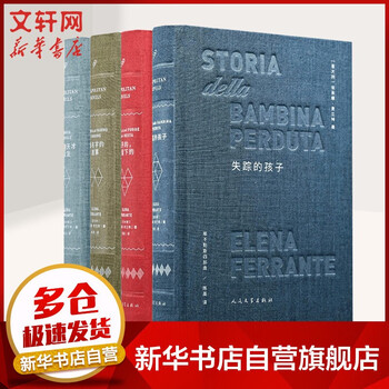 那不勒斯四部曲套装 布面精装版 《我的天才女友》《新名字的故事》《离开的留下的》《失踪的孩子》 全集4册
