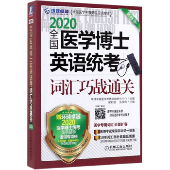 2020全国医学博士英语统考词汇巧战通关(第11版卓越医学考博英语应试教材)