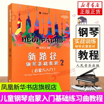 新路径钢琴基础教程2启蒙与入门下大音符彩色版 但昭义 儿童纲琴初学教材书籍 人民音乐出版社