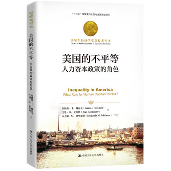 美国的不平等：人力资本政策的角色（诺贝尔经济学奖获得者丛书；“十三五”国家重点出版物出版规划项目）