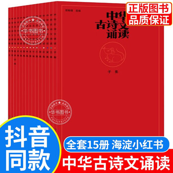 中华古诗文诵读 程郁缀 选文12集+导读+译文+素养训练 共15册 海淀小红书 北京大学出版社 正版