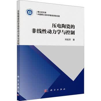 压电陶瓷的非线性动力学与控制