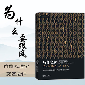 【正版包邮】乌合之众 大众心理研究 社会心理学入门书籍与生活读心术基础书籍 经典心理学名著群体从众心