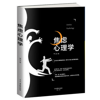 {正版新书}焦虑心理学（塑封）9787554613375