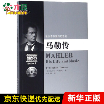 马勒传(附光盘)/欧洲音乐家传记系列