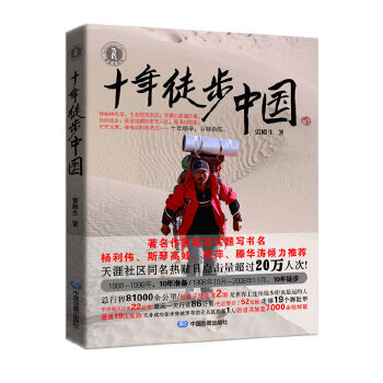 【现货】十年徒步中国