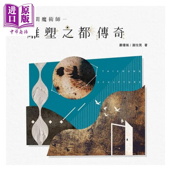 空间魔术师 雕塑之都传奇 港台原版 萧琼瑞 谢玫晃 艺术家出版社 艺术雕塑