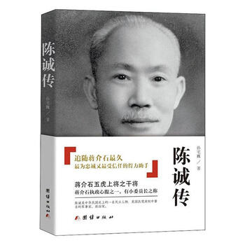 陈诚传 传记 孙宅巍 团结出版社 9787512643239