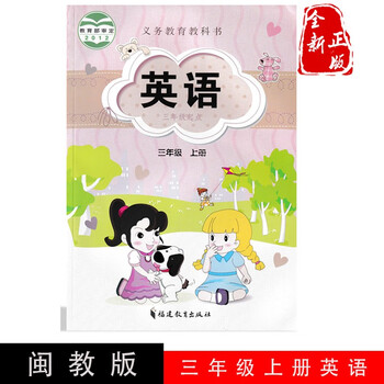 【福建通用】正版2022闽教版小学三年级上册英语书课本教材教科书闽教版3年级上册英语福建教育出版社.