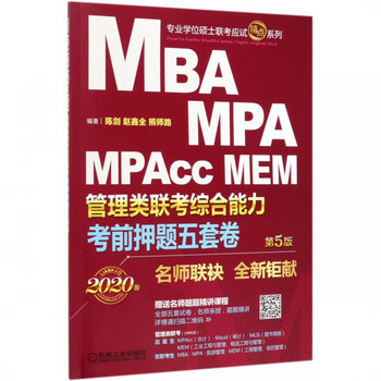 MBA MPA MPAcc MEM管理类联考综合能力考前押题五套卷(第5版2020版