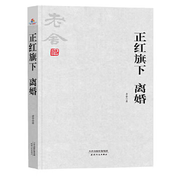 老舍小说全集：正红旗下  离婚