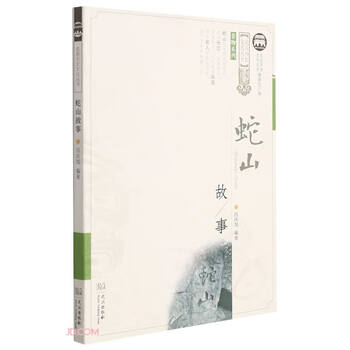 蛇山故事/景物系列/武昌历史文化丛书