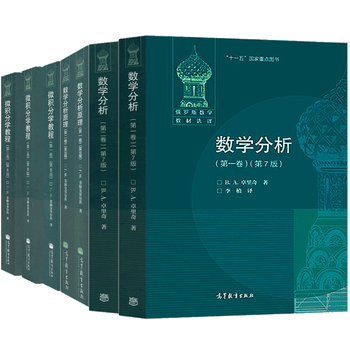 现货包邮 俄罗斯数学教材选译 数学分析第七版7版全二卷卓里奇+数学分析原理全二册+微积分学教程全三册