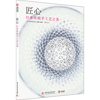 匠心 日本传统手工艺之美